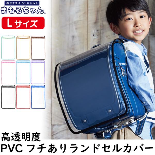 高い透明度 白化しにくい PVC素材より綺麗にランドセルをまもる ランドセルカバー 透明 ふち付き Lサイズ RV-1600■ランドセルを雨や汚れから守るランドセルカバー透明のクリアランドセルカバーなので、お気に入りのランドセルを隠すことが...