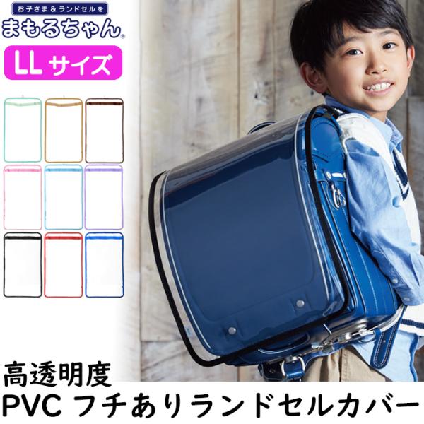 高い透明度 白化しにくい PVC素材より綺麗にランドセルをまもる ランドセルカバー 透明 ふち付き LLサイズ RV-1700■ランドセルを雨や汚れから守るランドセルカバー透明のクリアランドセルカバーなので、お気に入りのランドセルを隠すこと...