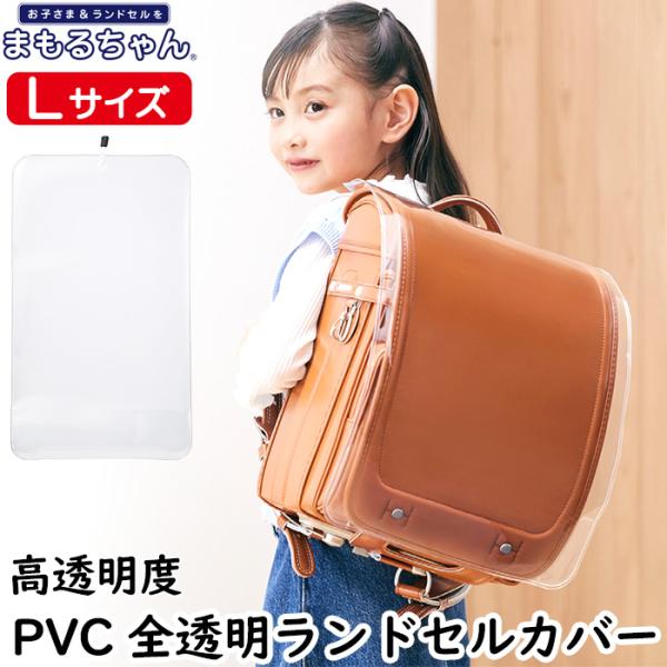 高い透明度 白化しにくい PVC素材より綺麗にランドセルをまもる ランドセルカバー 全透明クリア Lサイズ RVZ-1400■ランドセルを雨や汚れから守るランドセルカバーフチも無い全透明の透明カバーなので、お気に入りのランドセルを隠すことが...