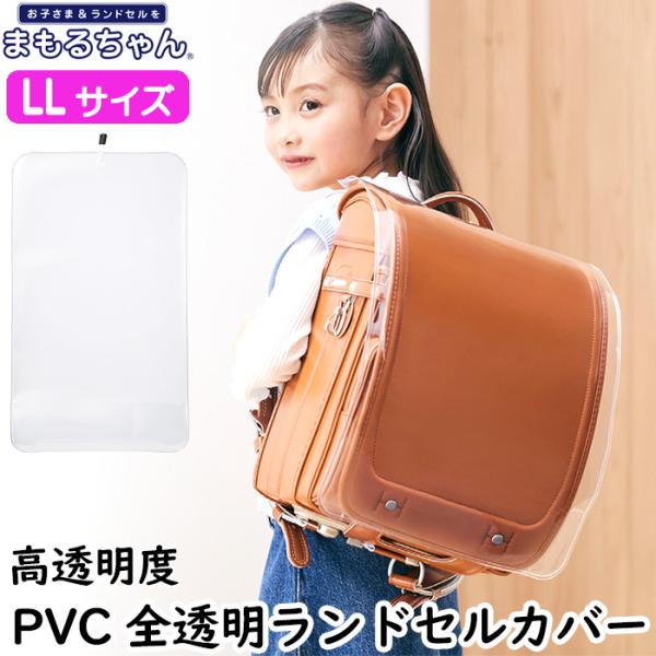 高い透明度 白化しにくい PVC素材より綺麗にランドセルをまもる ランドセルカバー 全透明クリア LLサイズ RVZ-1500■ランドセルを雨や汚れから守るランドセルカバーフチも無い全透明の透明カバーなので、お気に入りのランドセルを隠すこと...