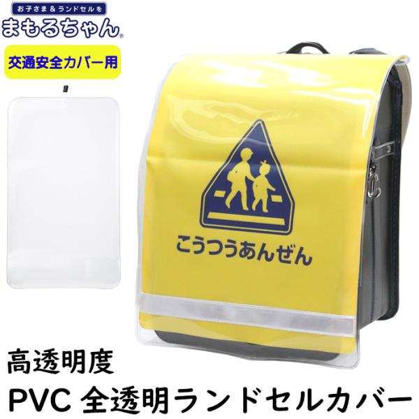 破れやすい交通安全カバーごとランドセルを守る 全透明クリア ランドセルカバー。単品でも使用できます。■本体サイズ：横30×縦47cm※横幅29cmまでのカバーに被せられます。■素材：PVC■原産国：日本※交通安全カバーは付属していません。