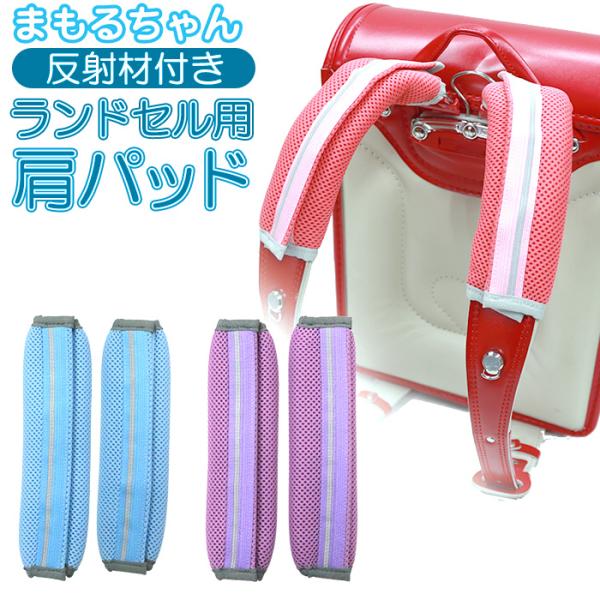 ＜ランドセル用 反射機能付き肩パッド #RM3-1980＞肩ベルトに装着しクッション性UPで、肩の痛みを軽減するランドセル用肩パッド。反射材つきなので暗くなるのが早い冬や夜道、学童帰り、新一年生も安心。水洗い可能でお手入れも簡単。＜肩ベルト...
