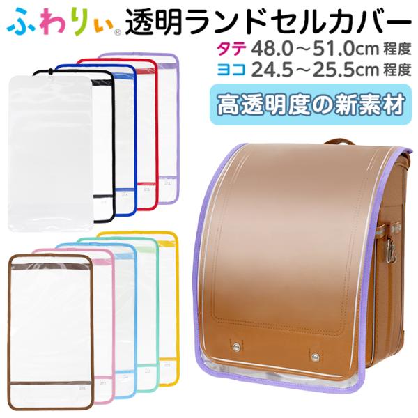 ＜ふわりぃ ランドセルカバー 透明 女の子 男の子 フリーサイズ PVC素材 日本製 純正＞※こちらの商品はマチ幅13.5cmのふわりぃランドセルに適合しております※ランドセルを雨や汚れから守るランドセルカバー。従来品のオレフィン素材よりも...