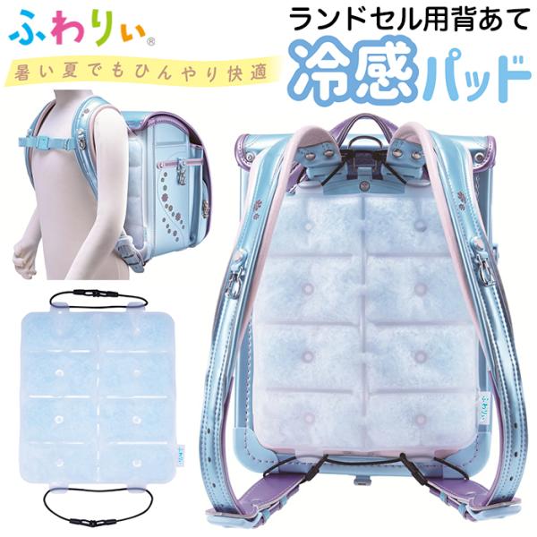 ＜ふわりぃ ランドセル用 冷感パッド 小学生 通学 冷却グッズ＞暑い日の通学に大活躍！ランドセル専用冷感パッド夏を乗り切る快適通学の新常識「ふわりぃ冷感パッド」。夏の通学を少しでも涼しく快適に、触れた瞬間のひんやり心地よさが、登下校時の背中...