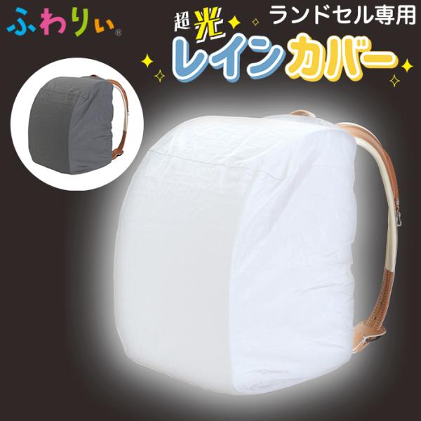 ＜ふわりぃ ランドセル用 超光レインカバー 全面反射 雨カバー＞暗い夜道でも安心！全面反射のレインカバーランドセルを雨や雪からしっかりと守る、便利なレインカバー。ゴム仕様で簡単にすっぽり被せるだけの簡単装着。コンパクトに折りたたむことができ...
