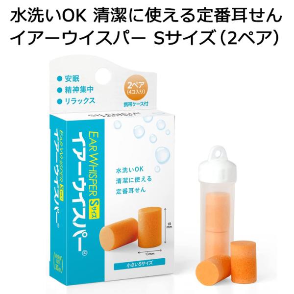 ＜耳栓 イヤーウイスパー Sサイズ＞・13ミリ径ですので、耳の穴の小さい方、女性、お子様に最適。・高周波ノイズをカットする科学の耳栓・睡眠 安眠 遮音 騒音対策 安眠 集中 リラックスしたい時に！耳にフィットし、聴くべき音は通し、耳障りな雑...