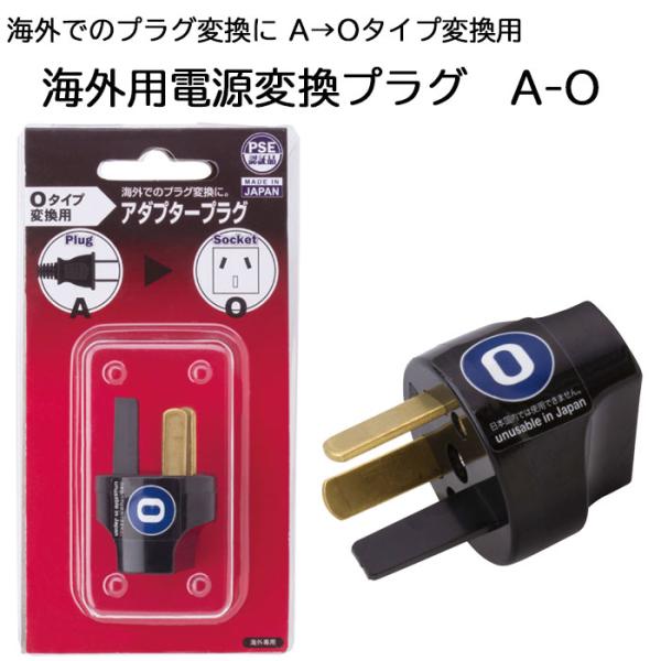 海外用電源変換プラグ A→Oタイプ日本のプラグを海外のコンセントに差し込める変換プラグ日本のプラグをOタイプ(オーストラリア、ニュージーランド、中国など)に変換できる海外用アダプタープラグです。■商品名：海外用電源変換プラグ A-O■材質：...
