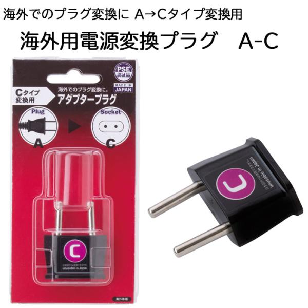 海外用電源変換プラグ A→Cタイプ日本のプラグを海外のコンセントに差し込める変換プラグ日本のプラグをCタイプ(ヨーロッパ、韓国、インドネシア、タイなど)に変換できる海外用アダプタープラグです。■商品名：海外用電源変換プラグ A-C■材質：フ...