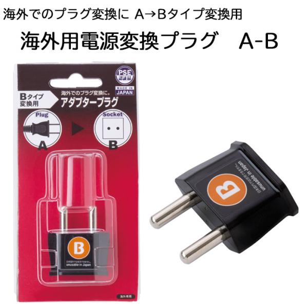 海外用電源変換プラグ A→Bタイプ日本のプラグを海外のコンセントに差し込める変換プラグ日本のプラグをBタイプ(中国、インドネシア、スリランカ、マカオ、スウェーデン、デンマーク、オランダなど)に変換できる海外用アダプタープラグです。■商品名：...
