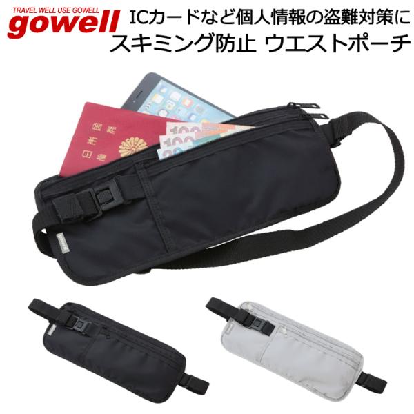 ＜gowell(ゴーウェル) スキミング防止 カラダにフィットするウエストポーチ＞スキミング防止ウエストポーチは、旅行時にICカードやICパスポートなどの情報を守るための便利なアイテムです。スキミングとは、無断でカードの情報を読み取る行為で...