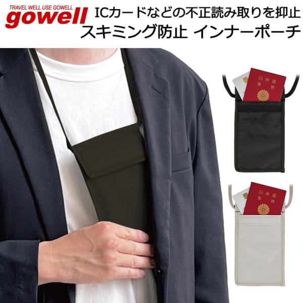 ＜gowell(ゴーウェル) スキミング防止 隠せるインナーポーチ＞薄型で洋服の下でもかさばらない貴重品用隠しポーチです。旅行時にICカードやICパスポートなどの情報を守るための便利なアイテムです。スキミングとは、無断でカードの情報を読み取...