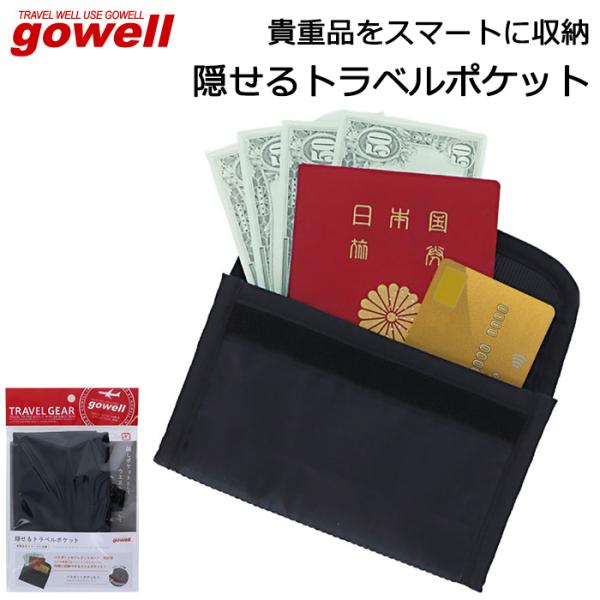 ■gowell 隠せるトラベルポケット貴重品をスマートに収納 隠しポケットになる超薄型ウエストポーチズボンやスカートに付ける隠しポケット(脱落防止クリップ付)超薄型なので洋服内に着用しても違和感なくお使い頂けます。また、ベルトに通してウエス...