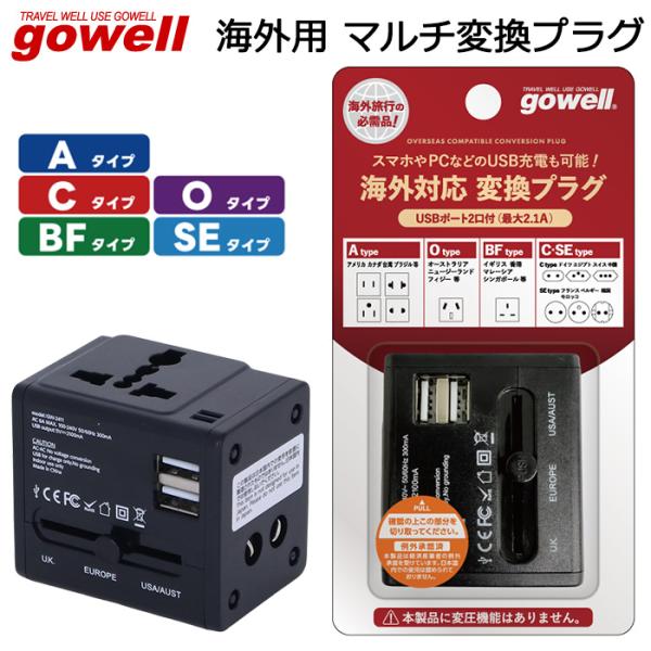 gowell 海外対応 マルチ変換プラグ一つで複数のタイプに対応したマルチな変換プラグ。海外でPC・スマホ・タブレット・デジカメなどを使用する際、変換プラグは海外旅行の必需品。USBポートが2つ搭載、最大2.1Aの高出力でデバイス機器の充電...