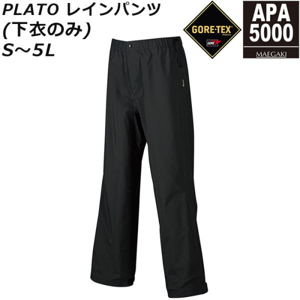 ■ゴアテックス レインパンツ APA5000世界で選ばれる防水生地「ゴアテックス ファブリクス」。数多くのアウトドアブランドも採用する、世界に選ばれる生地GORE-TEX素材のレインウェア。その性能は折り紙付きです。ゴアテックスファブリクス...
