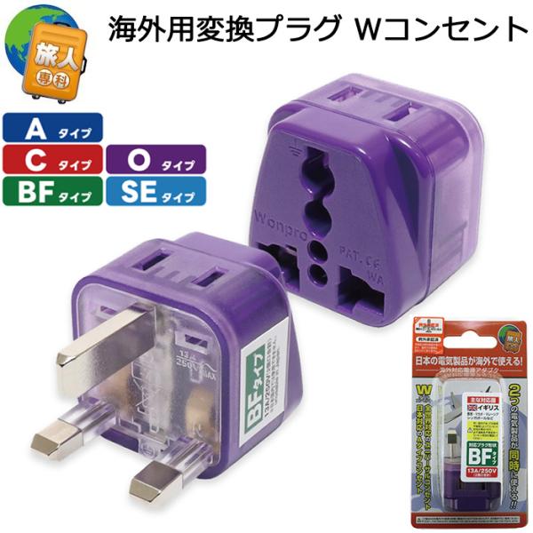 海外用電源変換プラグ Wコンセント日本のプラグを海外のコンセントに差し込むための変換プラグオス側は全5タイプ(A、C、O、SE、BF)、メス側はユニバーサルコンセントとAタイプの2個口。海外で2つの電気製品が同時に使える荷物にならないコンパ...