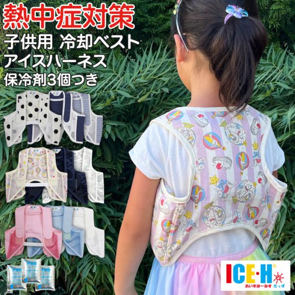 ＜子どもを熱中症から守る オシャレでかわいい子供用冷却ベスト アイスハーネス キッズ＞2歳から10歳前後のこども向け 熱中症対策グッズ 冷却ベスト「アイスハーネス キッズ」。小さなお子様を熱中症から守るために作られた子供用の冷却ベストです。...