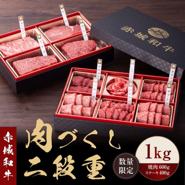 ＜赤城和牛 肉づくし 二段重＞・産地：群馬県・原材料名：牛肉・内容量：1000g・商品特徴：赤城和牛から10種類の部位を切り出した焼肉とステーキの食べ比べセットです。部位ごとに異なる特徴を感じながらお召し上がり下さい。・賞味期限：製造日より...