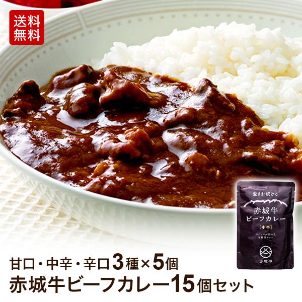 ※ラッピングをご希望の方はカート画面に入ってから、「ギフトラッピングを希望する」を選択してください。赤城牛レトルトビーフカレー 赤城牛ビーフカレー詰合せ（甘口5個 中辛5個 辛口5個） 赤城牛・赤城和牛・牛肉 ギフトのとりやま【送料無料】カ...