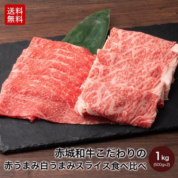 ※折箱をご希望の方はカート画面に入ってから、「ギフトラッピングを希望する」を選択してください。【特別価格】【送料無料】赤城和牛こだわりの赤うまみ白うまみスライス食べ比べ1kg(500g×2パック)  赤城牛・赤城和牛・牛肉 ギフトのとりやま...