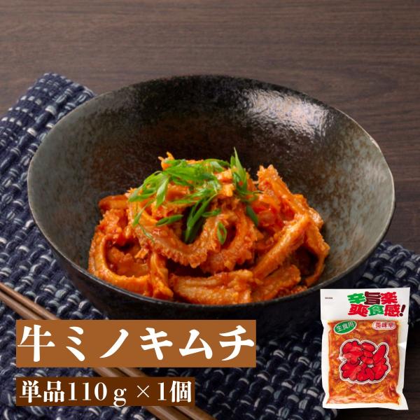 内祝い ギフト 牛ミノキムチ110g 赤城牛・赤城和牛・牛肉 ギフトのとりやま肉・肉加工品の中で、味・旨みを追求した商品をお届け！