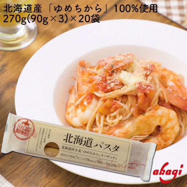 名称 北海道パスタ原材料名 小麦粉（ゆめちから）※ＨＡＬ認証農産物製使用内容量 270g×20賞味期限 製造後3年標準茹で時間 ７分