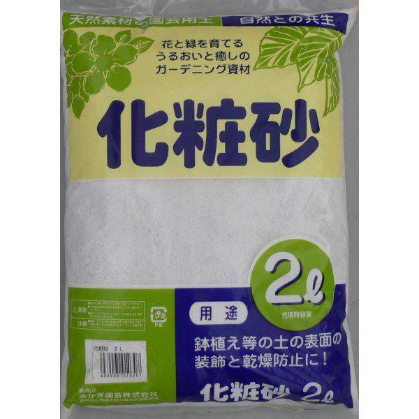 化粧砂 S【２L】【特徴】鉢植え・プランター栽培の、土の表面の化粧と乾燥防止に。花壇・庭先の表面の化粧に。１ミリ〜２ミリ。【使い方】鉢植えや庭の土の表面の化粧に、土の上に敷き詰めます。土の乾燥防止の役割も果たします。