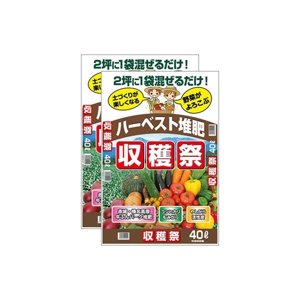 ハーベスト堆肥　収穫祭４０L×2袋【特徴】牛ふんバーク・もみ殻・炭をベースに長期熟成発酵した、微量要素を含んだ栄養分満点の堆肥。【使い方】草花・野菜の培養土、果樹花木・庭木の土に全体の約20％位を良く混ぜ込んで使います。