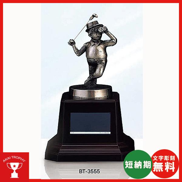【サイズ】BT-3555　高さサイズ135mm　重量約320g【材質】本体／アンチモニー製台座／樹脂製 【文字彫刻】●文字彫刻は、無料でさせて頂きます。●商品を複数購入の場合は、個人名差し替えも無料対応！！●複数購入頂く場合、Excel、w...