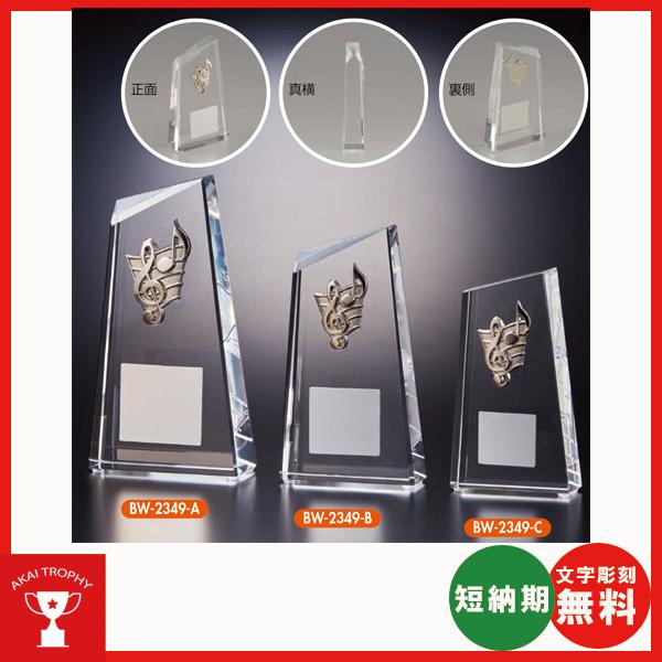 【サイズ】BW2349B　サイズ145mm（高さ）重量約620g【材質】本体/光学ガラス　レリーフ/亜鉛ダイキャスト【文字彫刻】●文字彫刻は、無料でさせて頂きます。●商品を複数購入の場合は、個人名差し替えも無料対応！！【納期】●納期は、3〜...