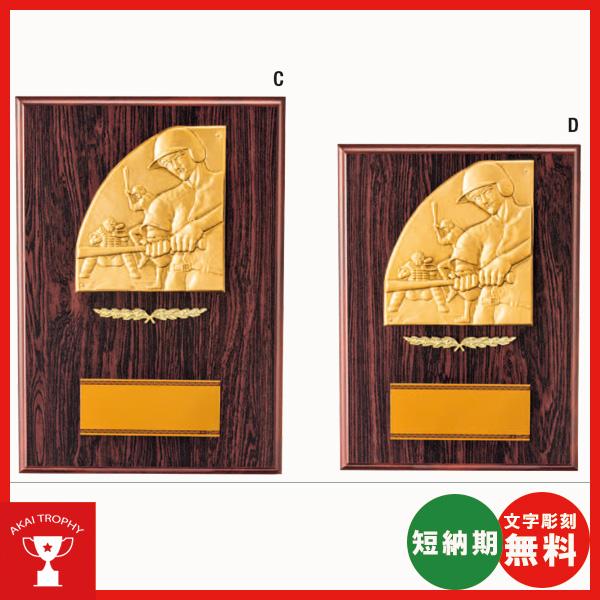 コチラの商品は、Cサイズ〜Hサイズまで、6つのサイズをご用意しております。【サイズ】D079C　サイズ300x210mm(高さ×幅)　重量約590g【材質】圧縮材／アルミレリーフ／F〜H＝直線飾りなし【文字彫刻】●文字彫刻は、無料でさせて頂...