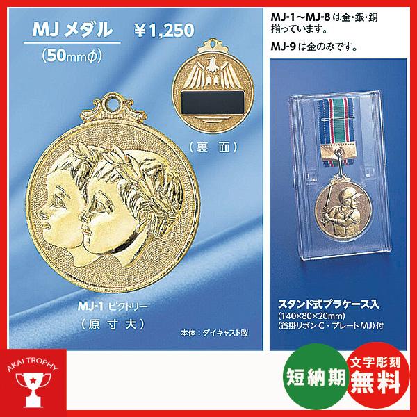 一般メダル【サイズ】MJ-メダル　50mmΦ　本体ダイキャスト製【色】金メダル、銀メダル、銅メダルの三色をご用意しています。【ケース・リボン】スタンド式プラケース入り・首掛けリボン付【文字彫刻】●文字彫刻は、無料でさせて頂きます。●商品を複...