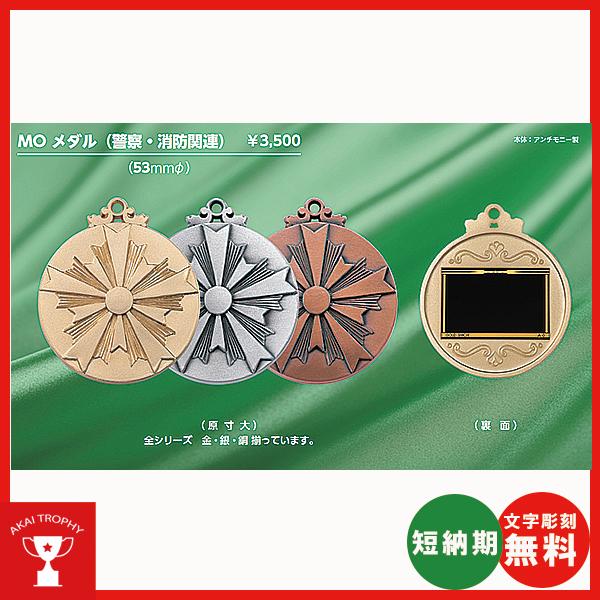 警察・消防・消防団用メダル【サイズ】MO-メダル　Φ53mm　本体アンチモニー製【色】金メダル、銀メダル、銅メダルの三色をご用意しています。【ケース・リボン】スタンド式プラケース入り・首掛けリボン付【文字彫刻】●文字彫刻は、無料でさせて頂き...