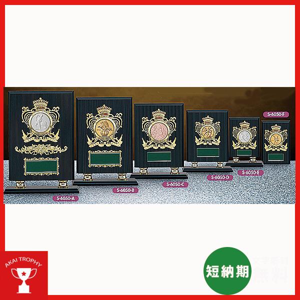 コチラの商品はAサイズ〜Fサイズまで、6つのサイズをご用意しております。【サイズ】S-6050-C　260×205mm（高さ×幅）　重量約640g【材質・加工方法】■ 本体・台座／圧縮木材■ レリーフ・甲台／樹脂※ Ｐ仕様レリーフ金・銀・銅...