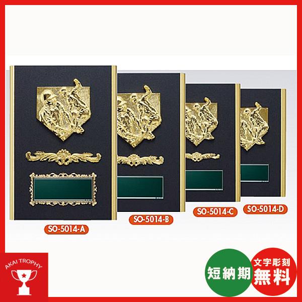 コチラの商品は、Aサイズ〜Dサイズまで、4つのサイズをご用意しております。【サイズ】SO-5014-D　サイズ210×150mm　(高さ×幅)　重量400g【材質】本体／圧縮木材レリーフ／樹脂【文字彫刻】●文字彫刻は、無料でさせて頂きます。...