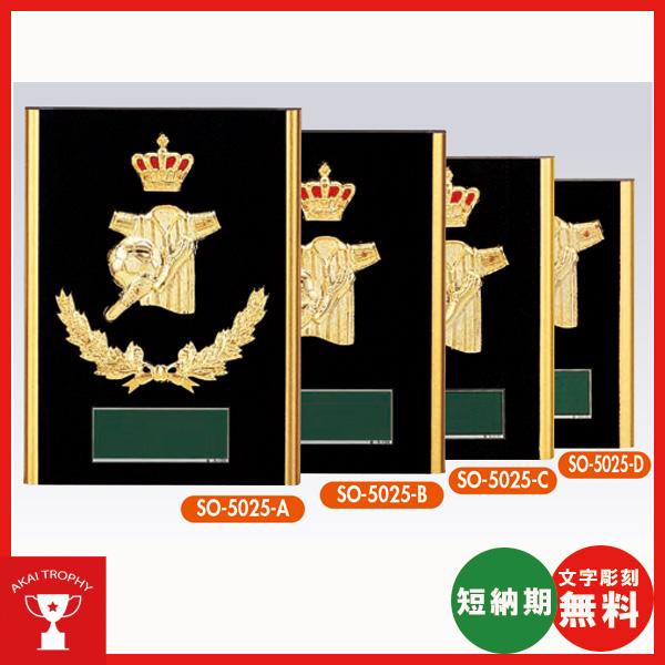 【サイズ】SO5025B　サイズ230×170mm (高さ×幅)　重量約400g【材質】本体/圧縮木材　レリーフ/樹脂 【文字彫刻】●文字彫刻は、無料でさせて頂きます。●商品を複数購入の場合は、個人名差し替えも無料対応！！●複数購入頂く場合...