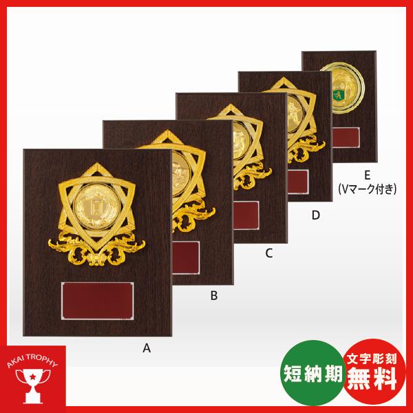 コチラの商品はAサイズ〜Eサイズまで、5つのサイズをご用意しております。【サイズ】VSX5543B　225×180mm（高さ×幅）　重量約510g【材質・加工方法】圧縮材・メダル樹脂製/メダルサイズ：A・B(φ60mm)、C〜E（φ50mm...