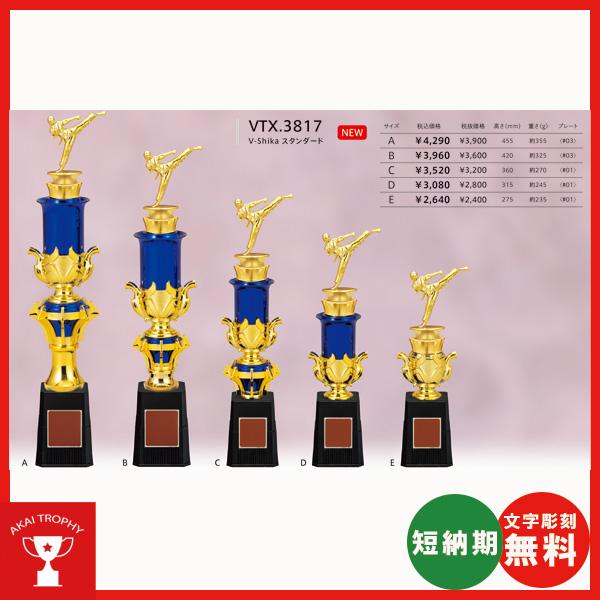 【サイズ】VTX3917B　420mm（高さ）　重量約325g【文字彫刻】●文字彫刻は、無料でさせて頂きます。●商品を複数購入の場合は、個人名差し替えも無料対応！！●複数購入頂く場合、Excel、word、メールなどで、文字内容をご指示いた...