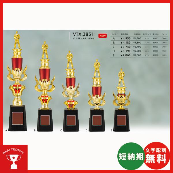 【サイズ】VTX3851A　470mm（高さ）　重量約380g【文字彫刻】●文字彫刻は、無料でさせて頂きます。●商品を複数購入の場合は、個人名差し替えも無料対応！！●複数購入頂く場合、Excel、word、メールなどで、文字内容をご指示いた...