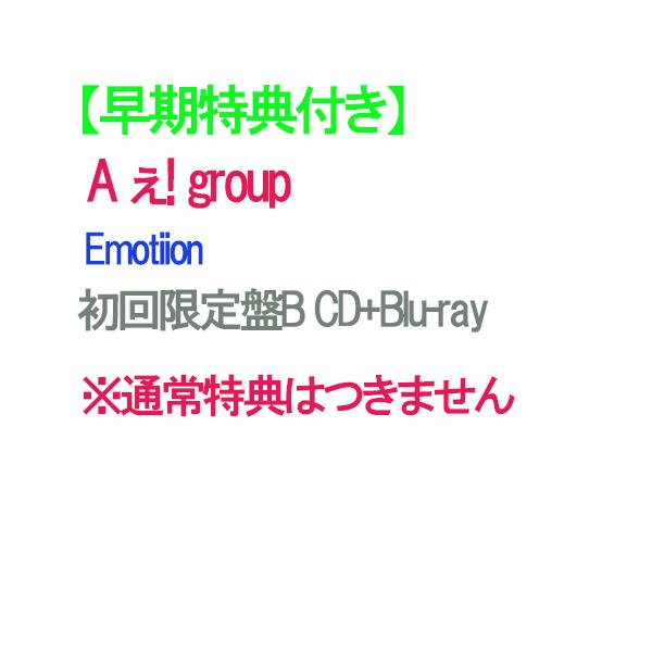 【発売日：2026年11月04日】発売日：20261104JANコード：2000000127143検索キーワード：邦楽ロック・ポップス,A ぇ! group,A ぇ! group【外付け特典】早期購入特典：フレークステッカーセット(メンバー...