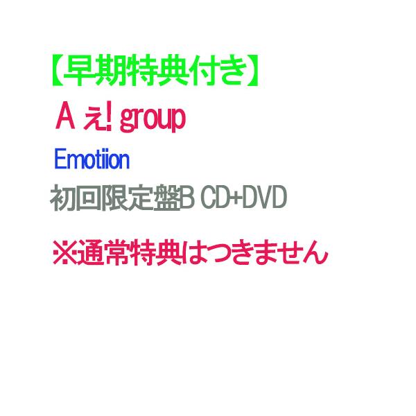 【発売日：2026年11月04日】発売日：20261104JANコード：2000000127144検索キーワード：邦楽ロック・ポップス,A ぇ! group,A ぇ! group【外付け特典】早期購入特典：フレークステッカーセット(メンバー...