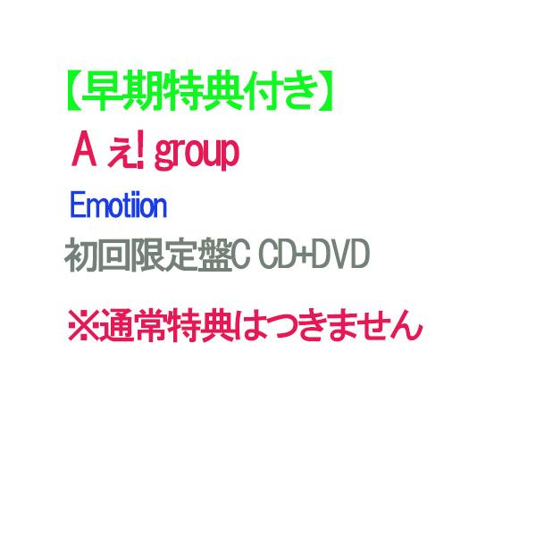 【発売日：2026年11月04日】発売日：20261104JANコード：2000000127146検索キーワード：邦楽ロック・ポップス,A ぇ! group,A ぇ! group【外付け特典】早期購入特典：フレークステッカーセット(メンバー...