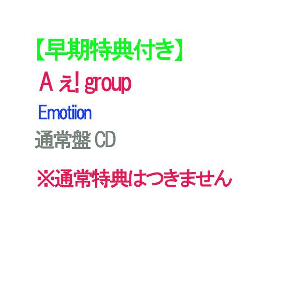 【発売日：2026年11月04日】発売日：20261104JANコード：2000000127147検索キーワード：邦楽ロック・ポップス,A ぇ! group,A ぇ! group【外付け特典】早期購入特典：フレークステッカーセット(メンバー...