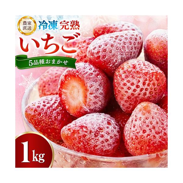 【発売日：2026年08月16日】冷凍完熟いちごを、5品種からおまかせで約1kgのお届けです。