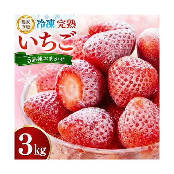 【発売日：2026年08月20日】冷凍完熟いちごを、5品種からおまかせで約3kgのお届けです。
