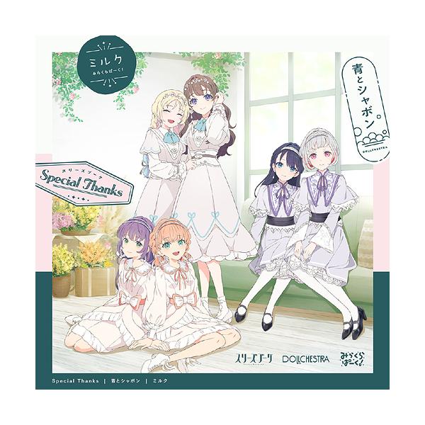 【発売日：2024年02月14日】【発売日】2024/02/14【JANコード】4540774245123【特記】商品の配送方法は神奈川県よりネコポスでお届けとなります。【検索キーワード】スリーズブーケ/DOLLCHESTRA/みらくらぱー...
