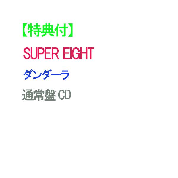 【発売日：2026年08月06日】発売日：20260806JANコード：4582515779238検索キーワード：邦楽ロック・ポップス,SUPER EIGHT【アルバム】,SUPER EIGHT【外付け特典】超入！SUPER封筒(絵柄C)
