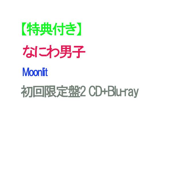 【発売日：2026年10月21日】発売日：20261021JANコード：4582515779474検索キーワード：邦楽ロック・ポップス,なにわ男子,なにわ男子【外付け特典】 お月さま型 むぎゅっと缶バッジ