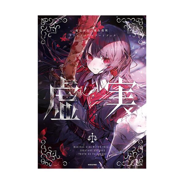 【発売日：2026年06月19日】発売日：20260619JANコード：4589794568553検索キーワード：アニメグッズ,魔法少女ノ魔女裁判 ,虚実【外付け特典】赤い熊さん限定特典：L判ブロマイド(遠野ハンナ) illust：とけし
