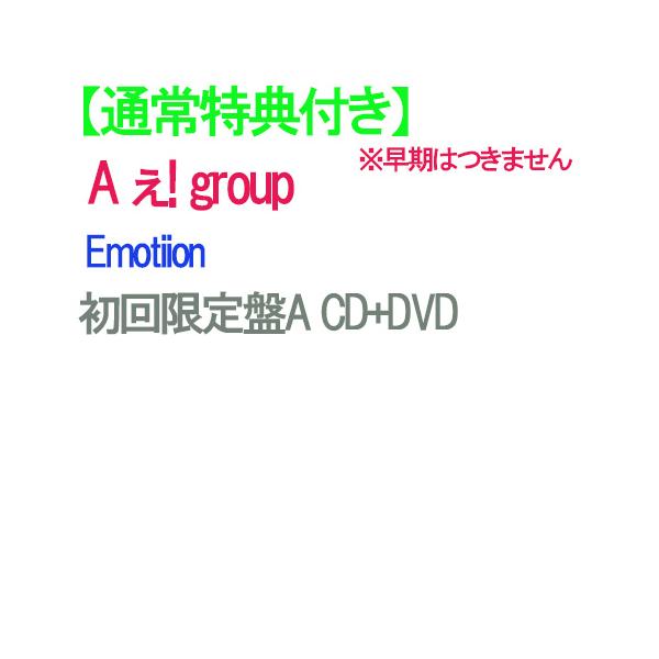 【発売日：2026年11月04日】発売日：20261104JANコード：4988031915080検索キーワード：邦楽ロック・ポップス,A ぇ! group,A ぇ! group【外付け特典】フォトプロップス
