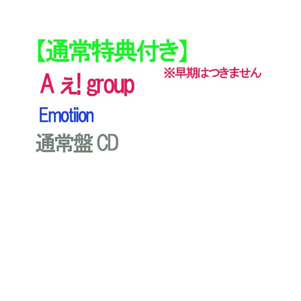 【発売日：2026年11月04日】発売日：20261104JANコード：4988031915134検索キーワード：邦楽ロック・ポップス,A ぇ! group,A ぇ! group【外付け特典】ユニットトレカセット B(末澤誠也＆佐野晶哉+小...